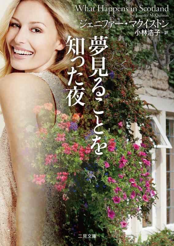 夢見ることを知った夜 (二見文庫 ザ・ミステリ・コレクション(ロマンス・コレクション))【 ご注文確定のタイミングについて 】 商品は他サイトでも販売しているため、在庫反映にタイムラグが生じる場合がございます。入れ違いで完売となった際は、速...