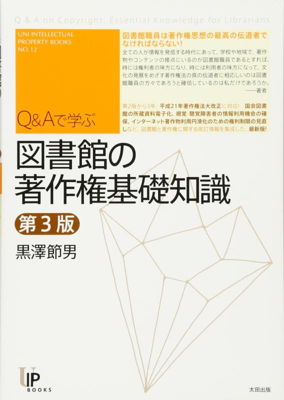 Q&amp;Aで学ぶ図書館の著作権基礎知識 (ユニ知的所有権ブックス) (ユニ知的所有権ブックス No. 12)【 ご注文確定のタイミングについて 】 商品は他サイトでも販売しているため、在庫反映にタイムラグが生じる場合がございます。入れ違...