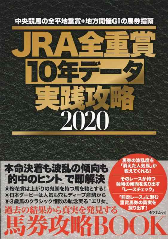 JRA全重賞10年データ実践攻略2020 (タツミムック)【 ご注文確定のタイミングについて 】 商品は他サイトでも販売しているため、在庫反映にタイムラグが生じる場合がございます。入れ違いで完売となった際は、速やかにメールでご連絡の上、キャ...