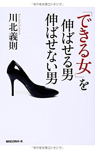 「できる女」を伸ばせる男伸ばせない男【 ご注文確定のタイミングについて 】 商品は他サイトでも販売しているため、在庫反映にタイムラグが生じる場合がございます。入れ違いで完売となった際は、速やかにメールでご連絡の上、キャンセルのお手続きをさせ...
