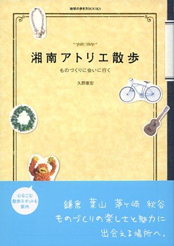湘南アトリエ散歩 ~ものづくりに会いに行く (地球の歩き方Books)【 ご注文確定のタイミングについて 】 商品は他サイトでも販売しているため、在庫反映にタイムラグが生じる場合がございます。入れ違いで完売となった際は、速やかにメールでご連...