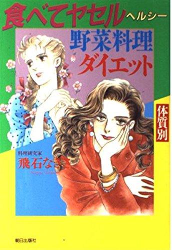 食べてヤセルヘルシ-野菜料理ダイエット: 体質別【 ご注文確定のタイミングについて 】 商品は他サイトでも販売しているため、在庫反映にタイムラグが生じる場合がございます。入れ違いで完売となった際は、速やかにメールでご連絡の上、キャンセルのお...