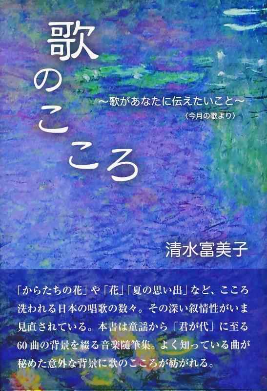 歌のこころ─歌があなたに伝えたいこと─ (「今月の歌」)【 ご注文確定のタイミングについて 】 商品は他サイトでも販売しているため、在庫反映にタイムラグが生じる場合がございます。入れ違いで完売となった際は、速やかにメールでご連絡の上、キャン...