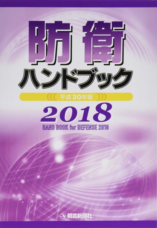 平成30年版防衛ハンドブック【 ご注文確定のタイミングについて 】 商品は他サイトでも販売しているため、在庫反映にタイムラグが生じる場合がございます。入れ違いで完売となった際は、速やかにメールでご連絡の上、キャンセルのお手続きをさせていただ...