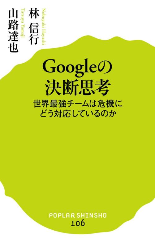 (106)Googleの決断思考: 世界最強チームは危機にどう対応しているのか (ポプラ新書)【 ご注文確定のタイミングについて 】 商品は他サイトでも販売しているため、在庫反映にタイムラグが生じる場合がございます。入れ違いで完売となった際...