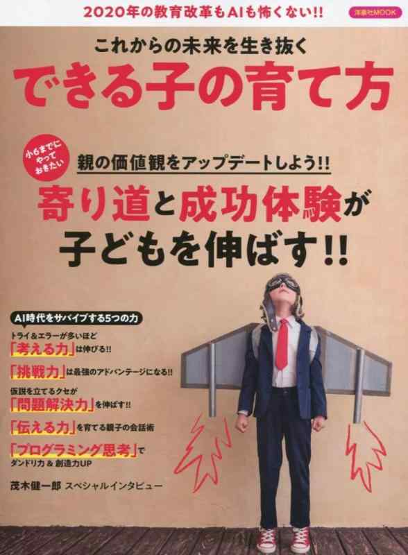 これからの未来を生き抜くできる子の育て方 (洋泉社MOOK)【 ご注文確定のタイミングについて 】 商品は他サイトでも販売しているため、在庫反映にタイムラグが生じる場合がございます。入れ違いで完売となった際は、速やかにメールでご連絡の上、キ...