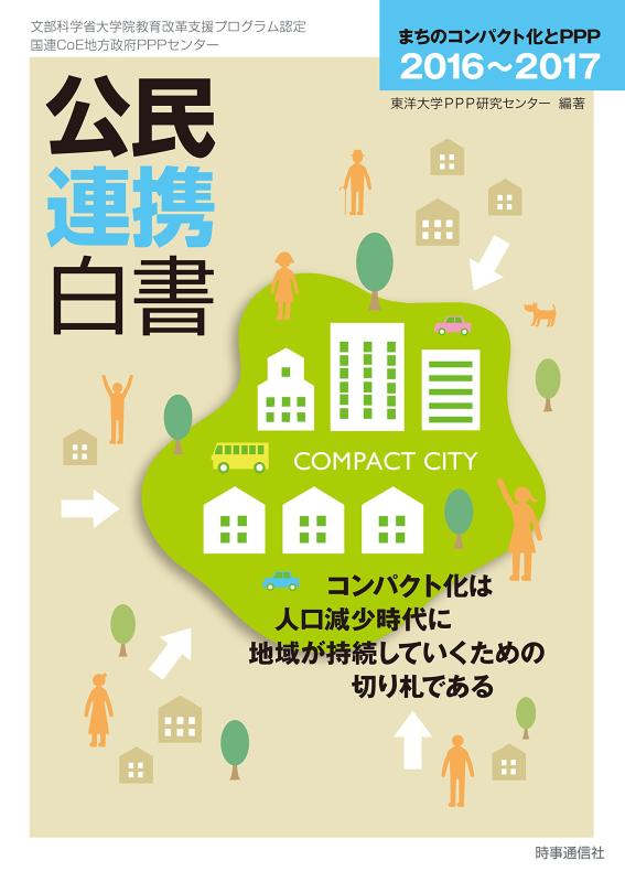 公民連携白書2016~2017 まちのコンパクト化とPPP【 ご注文確定のタイミングについて 】 商品は他サイトでも販売しているため、在庫反映にタイムラグが生じる場合がございます。入れ違いで完売となった際は、速やかにメールでご連絡の上、キャ...