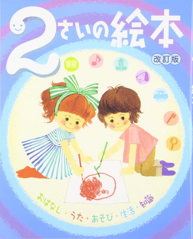 2さいの絵本: おはなし・うた・あそび・生活・知識 (のびのび総合知育絵本)【 ご注文確定のタイミングについて 】 商品は他サイトでも販売しているため、在庫反映にタイムラグが生じる場合がございます。入れ違いで完売となった際は、速やかにメール...