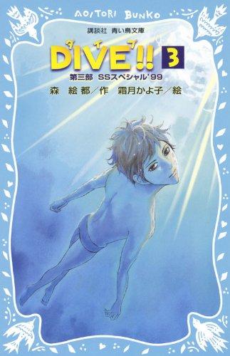 DIVE-第3部 SSスペシャル’99- (講談社青い鳥文庫 255-4)【 ご注文確定のタイミングについて 】 商品は他サイトでも販売しているため、在庫反映にタイムラグが生じる場合がございます。入れ違いで完売となった際は、速やかにメールで...