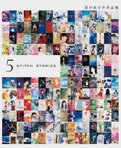 清川あさみ作品集-ASAMI KIYOKAWA ― 5 Stitch Stories-【 ご注文確定のタイミングについて 】 商品は他サイトでも販売しているため、在庫反映にタイムラグが生じる場合がございます。入れ違いで完売となった際は、速や...