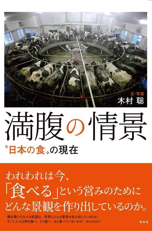 満腹の情景―“日本の食"の現在【 ご注文確定のタイミングについて 】 商品は他サイトでも販売しているため、在庫反映にタイムラグが生じる場合がございます。入れ違いで完売となった際は、速やかにメールでご連絡の上、キャンセルのお手続きを...