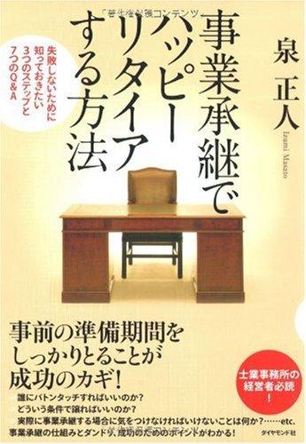 事業承継でハッピーリタイアする方法―失敗しないために知っておきたい3つのステップと7つのQ&amp;A【 ご注文確定のタイミングについて 】 商品は他サイトでも販売しているため、在庫反映にタイムラグが生じる場合がございます。入れ違いで完売と...