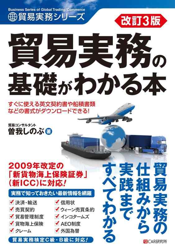 改訂3版 貿易実務の基礎がわかる本 (貿易実務シリーズ)【 ご注文確定のタイミングについて 】 商品は他サイトでも販売しているため、在庫反映にタイムラグが生じる場合がございます。入れ違いで完売となった際は、速やかにメールでご連絡の上、キャン...