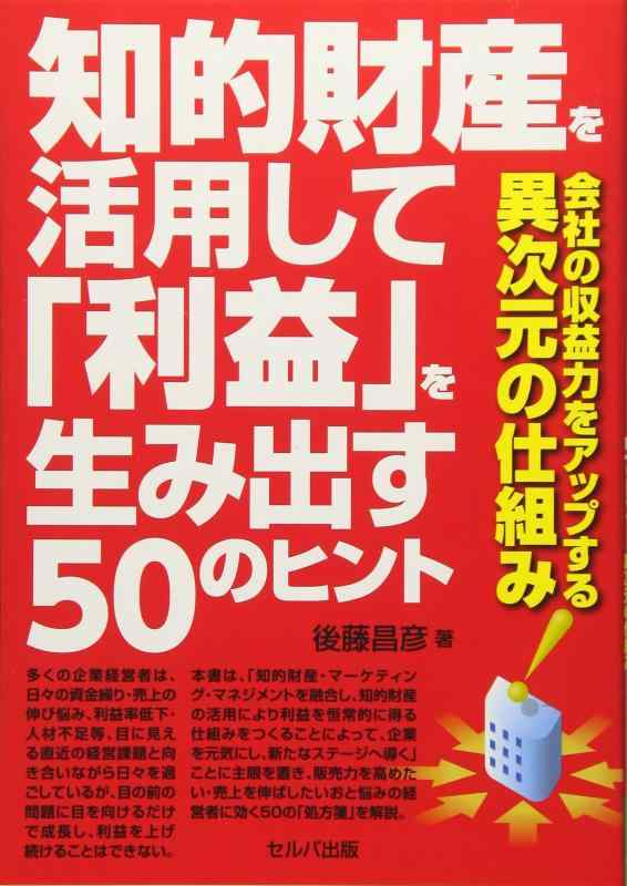 知的財産を活用して「利益」生み出す50のヒント-会社の収益力をアップする異次元の仕組み【 ご注文確定のタイミングについて 】 商品は他サイトでも販売しているため、在庫反映にタイムラグが生じる場合がございます。入れ違いで完売となった際は、速や...