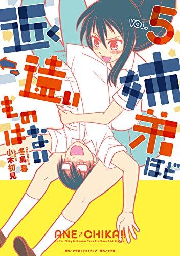 姉弟ほど近く遠いものはない (5) (Creative Comics)【 ご注文確定のタイミングについて 】 商品は他サイトでも販売しているため、在庫反映にタイムラグが生じる場合がございます。入れ違いで完売となった際は、速やかにメールでご連...
