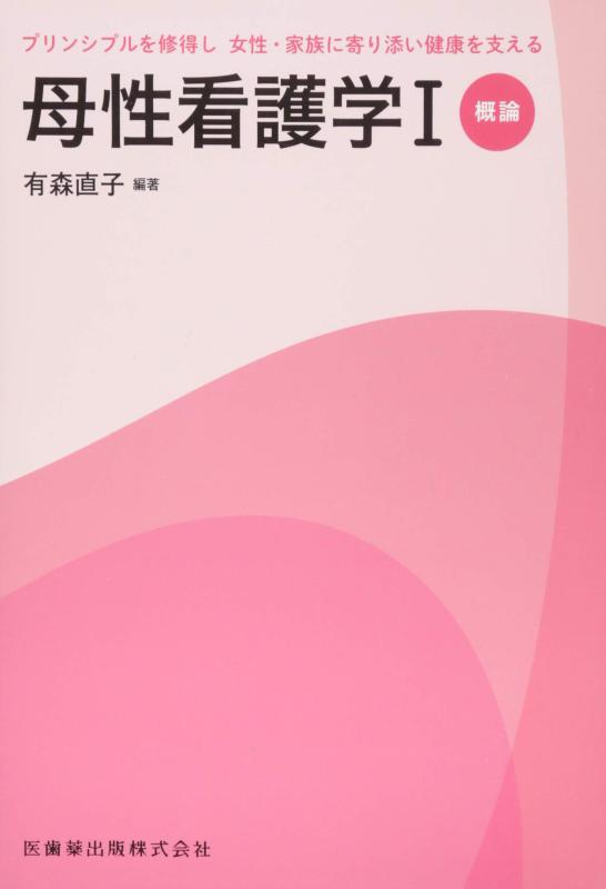 プリンシプルを修得し、女性・家族に寄り添い健康を支える 母性看護学〈I〉概論【 ご注文確定のタイミングについて 】 商品は他サイトでも販売しているため、在庫反映にタイムラグが生じる場合がございます。入れ違いで完売となった際は、速やかにメール...