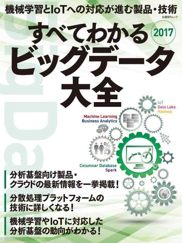 すべてわかるビッグデータ大全2017(日経BPムック)【 ご注文確定のタイミングについて 】 商品は他サイトでも販売しているため、在庫反映にタイムラグが生じる場合がございます。入れ違いで完売となった際は、速やかにメールでご連絡の上、キャンセ...