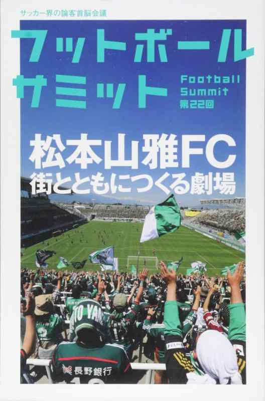フットボールサミット第22回 松本山雅FC 街とともにつくる劇場【 ご注文確定のタイミングについて 】 商品は他サイトでも販売しているため、在庫反映にタイムラグが生じる場合がございます。入れ違いで完売となった際は、速やかにメールでご連絡の上...