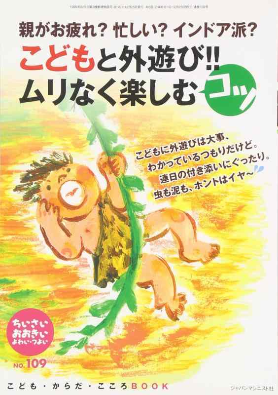 ちいさい・おおきい・よわい・つよい: こども・からだ・こころBOOK (no.109)【 ご注文確定のタイミングについて 】 商品は他サイトでも販売しているため、在庫反映にタイムラグが生じる場合がございます。入れ違いで完売となった際は、速や...