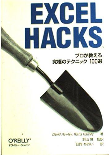 EXCEL HACKS: プロが教える究極のテクニック100選【 ご注文確定のタイミングについて 】 商品は他サイトでも販売しているため、在庫反映にタイムラグが生じる場合がございます。入れ違いで完売となった際は、速やかにメールでご連絡の上、...