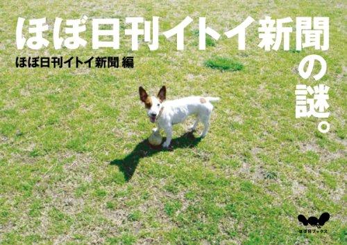 ほぼ日刊イトイ新聞の謎。 (ほぼ日ブックス #)【 ご注文確定のタイミングについて 】 商品は他サイトでも販売しているため、在庫反映にタイムラグが生じる場合がございます。入れ違いで完売となった際は、速やかにメールでご連絡の上、キャンセルのお...