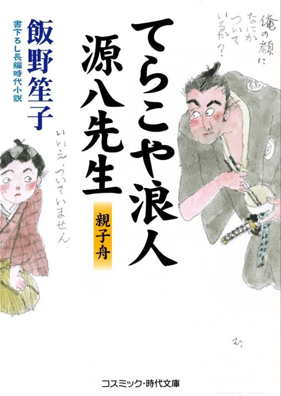 てらこや浪人源八先生: 親子舟 (コスミック・時代文庫 い 7-3)【 ご注文確定のタイミングについて 】 商品は他サイトでも販売しているため、在庫反映にタイムラグが生じる場合がございます。入れ違いで完売となった際は、速やかにメールでご連絡...