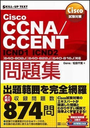 Cisco試験対策 Cisco CCNA/CCENT問題集 [640-802J][640-822J][640-816J]対応 ICND1 ICND2 (SKILL-UP TEXT)【 ご注文確定のタイミングについて 】 商品は他サイトでも販...
