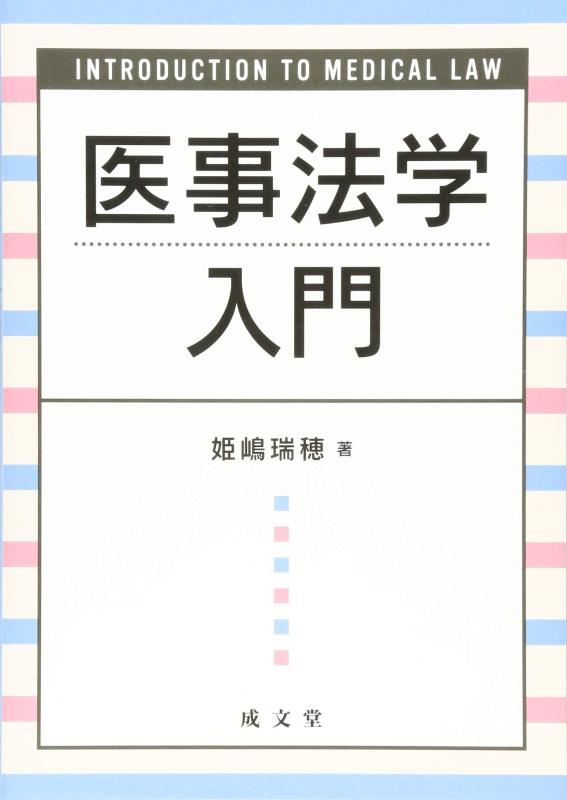 医事法学入門【 ご注文確定のタイミングについて 】 商品は他サイトでも販売しているため、在庫反映にタイムラグが生じる場合がございます。入れ違いで完売となった際は、速やかにメールでご連絡の上、キャンセルのお手続きをさせていただきます。 【 ご...