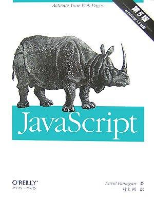 JavaScript 第5版【 ご注文確定のタイミングについて 】 商品は他サイトでも販売しているため、在庫反映にタイムラグが生じる場合がございます。入れ違いで完売となった際は、速やかにメールでご連絡の上、キャンセルのお手続きをさせていただ...