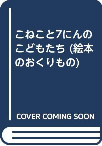 こねこと7にんのこどもたち (絵本のおくりもの)【 ご注文確定のタイミングについて 】 商品は他サイトでも販売しているため、在庫反映にタイムラグが生じる場合がございます。入れ違いで完売となった際は、速やかにメールでご連絡の上、キャンセルのお...
