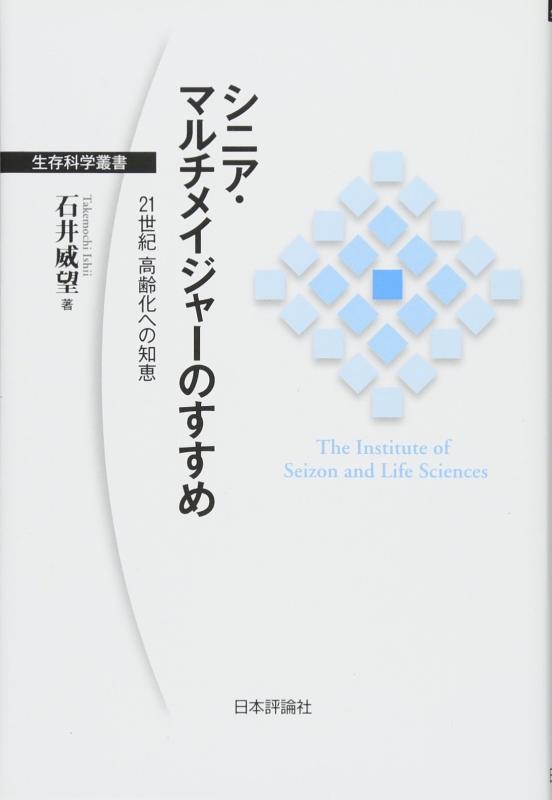 シニア・マルチメイジャーのすすめ 21世紀高齢化への知恵 (生存科学叢書)【 ご注文確定のタイミングについて 】 商品は他サイトでも販売しているため、在庫反映にタイムラグが生じる場合がございます。入れ違いで完売となった際は、速やかにメールで...