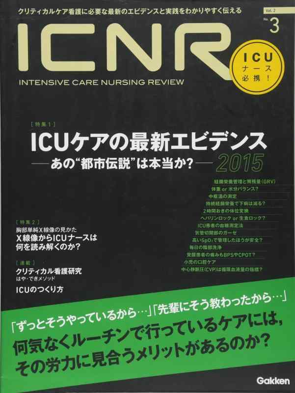 ICNR Vol.2 No.3 ICUケアの最新エビデンス2015 ―あの“都市伝説"は本当か?― (ICNRシリーズ)【 ご注文確定のタイミングについて 】 商品は他サイトでも販売しているため、在庫反映にタイムラグが生じる場合が...