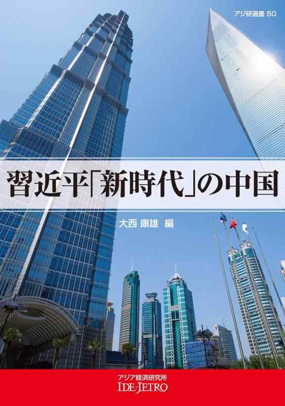 習近平「新時代」の中国 (アジ研選書 No. 50)【 ご注文確定のタイミングについて 】 商品は他サイトでも販売しているため、在庫反映にタイムラグが生じる場合がございます。入れ違いで完売となった際は、速やかにメールでご連絡の上、キャンセル...