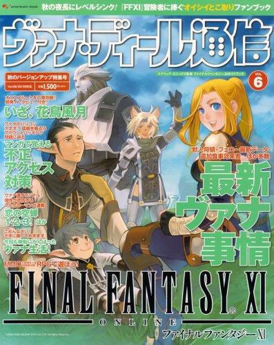 ヴァナ・ディール通信 vol.6 秋のバージョンアップ特集号 (エンターブレインムック)【 ご注文確定のタイミングについて 】 商品は他サイトでも販売しているため、在庫反映にタイムラグが生じる場合がございます。入れ違いで完売となった際は、速...