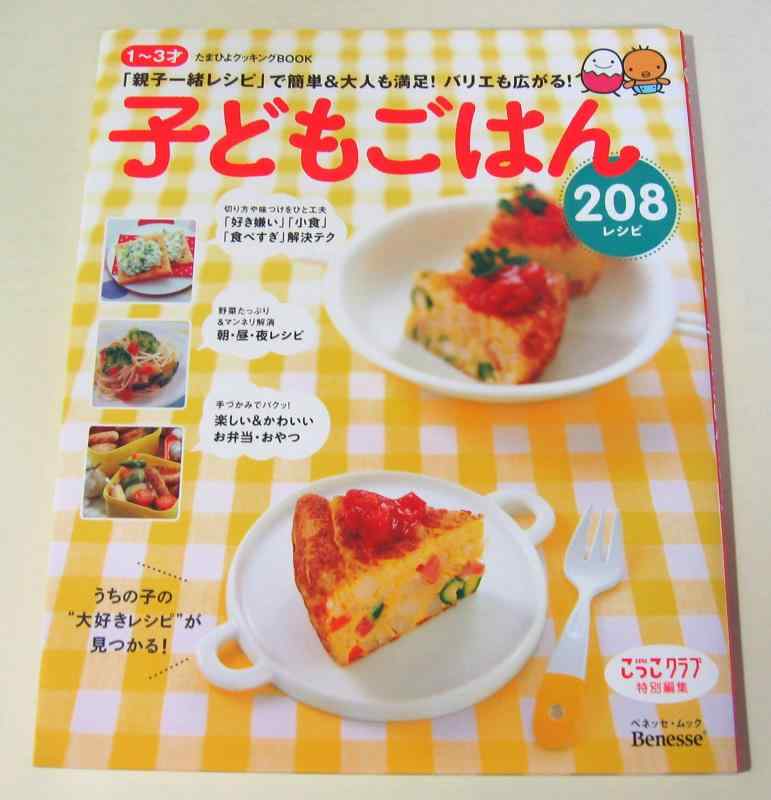 子どもごはん208レシピ―1~3才 「親子一緒レシピ」で簡単&amp;大人も満足バリエも広がる (ベネッセ・ムック たまひよブックス たまひよクッキングBOOK)【 ご注文確定のタイミングについて 】 商品は他サイトでも販売しているため、在...