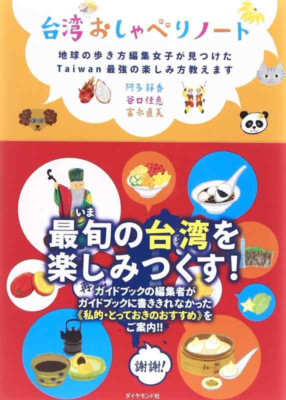 台湾おしゃべりノート 地球の歩き方編集女子が見つけたTaiwan最強の楽しみ方教えます (地球の歩き方Books)【 ご注文確定のタイミングについて 】 商品は他サイトでも販売しているため、在庫反映にタイムラグが生じる場合がございます。入れ...