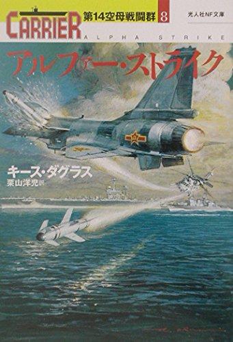 アルファー・ストライク (光人社ノンフィクション文庫 350 第14空母戦闘群 8)【 ご注文確定のタイミングについて 】 商品は他サイトでも販売しているため、在庫反映にタイムラグが生じる場合がございます。入れ違いで完売となった際は、速やか...