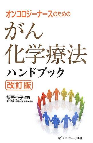 オンコロジーナースのためのがん化学療法ハンドブック 改訂版【 ご注文確定のタイミングについて 】 商品は他サイトでも販売しているため、在庫反映にタイムラグが生じる場合がございます。入れ違いで完売となった際は、速やかにメールでご連絡の上、キャ...