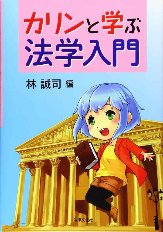 カリンと学ぶ法学入門【 ご注文確定のタイミングについて 】 商品は他サイトでも販売しているため、在庫反映にタイムラグが生じる場合がございます。入れ違いで完売となった際は、速やかにメールでご連絡の上、キャンセルのお手続きをさせていただきます。...