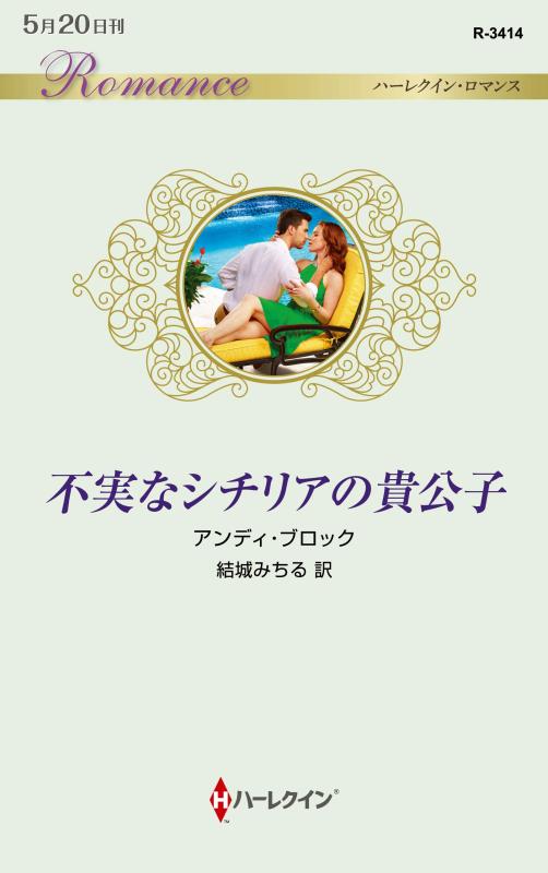 不実なシチリアの貴公子 (ハーレクイン・ロマンス)【 ご注文確定のタイミングについて 】 商品は他サイトでも販売しているため、在庫反映にタイムラグが生じる場合がございます。入れ違いで完売となった際は、速やかにメールでご連絡の上、キャンセルの...