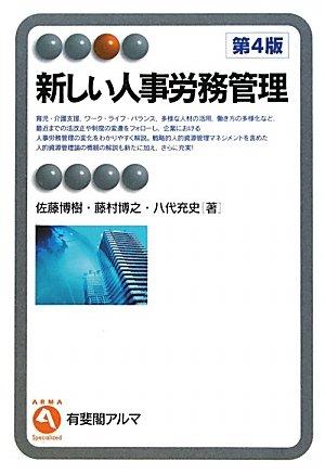 新しい人事労務管理 第4版 (有斐閣アルマ)【 ご注文確定のタイミングについて 】 商品は他サイトでも販売しているため、在庫反映にタイムラグが生じる場合がございます。入れ違いで完売となった際は、速やかにメールでご連絡の上、キャンセルのお手続...