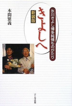 【新装版】きよしへ 氷川きよし博多純情ものがたり【 ご注文確定のタイミングについて 】 商品は他サイトでも販売しているため、在庫反映にタイムラグが生じる場合がございます。入れ違いで完売となった際は、速やかにメールでご連絡の上、キャンセルのお...