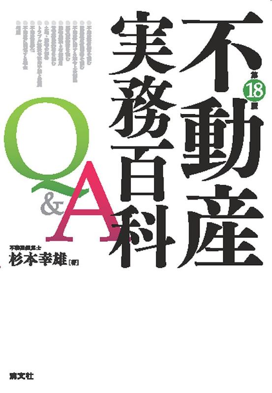 不動産実務百科Q&amp;A (第18版)【 ご注文確定のタイミングについて 】 商品は他サイトでも販売しているため、在庫反映にタイムラグが生じる場合がございます。入れ違いで完売となった際は、速やかにメールでご連絡の上、キャンセルのお手続き...