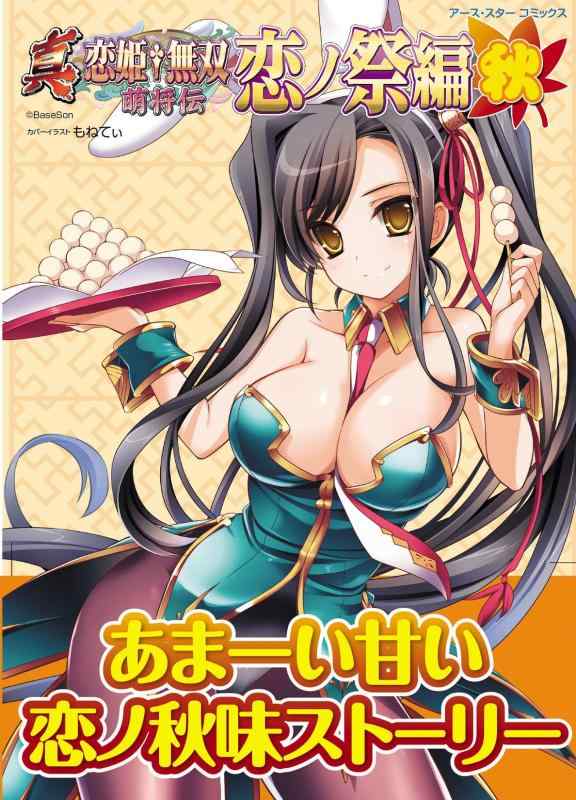 真・恋姫†無双~萌将伝~恋ノ祭編秋 (アース・スター コミックス)【 ご注文確定のタイミングについて 】 商品は他サイトでも販売しているため、在庫反映にタイムラグが生じる場合がございます。入れ違いで完売となった際は、速やかにメールでご連絡の...