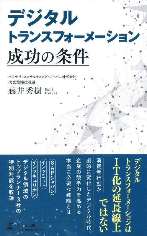 デジタルトランスフォーメーション　成功の条件【 ご注文確定のタイミングについて 】 商品は他サイトでも販売しているため、在庫反映にタイムラグが生じる場合がございます。入れ違いで完売となった際は、速やかにメールでご連絡の上、キャンセルのお手続...