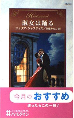 淑女は踊る (ハーレクイン・ヒストリカル 191)【 ご注文確定のタイミングについて 】 商品は他サイトでも販売しているため、在庫反映にタイムラグが生じる場合がございます。入れ違いで完売となった際は、速やかにメールでご連絡の上、キャンセルの...