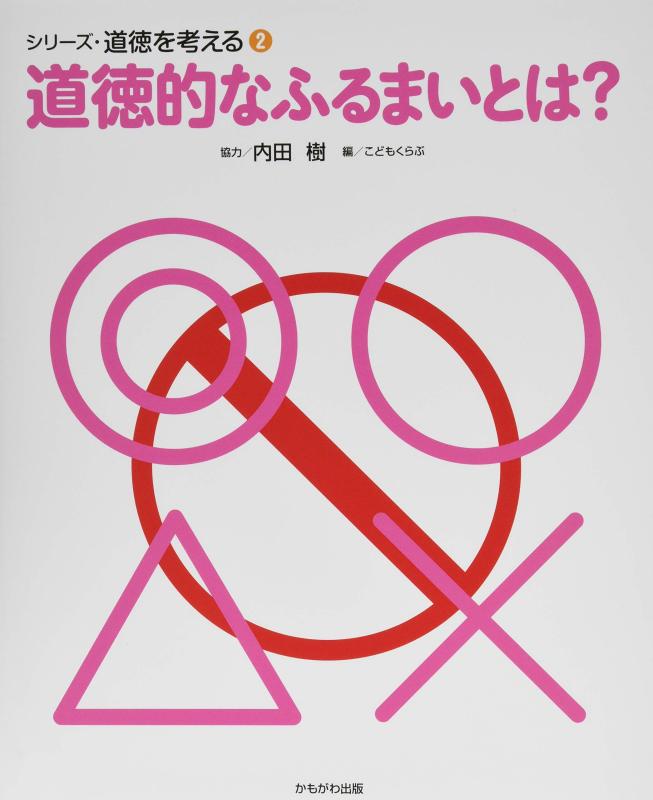 道徳的なふるまいとは? (道徳を考える)【 ご注文確定のタイミングについて 】 商品は他サイトでも販売しているため、在庫反映にタイムラグが生じる場合がございます。入れ違いで完売となった際は、速やかにメールでご連絡の上、キャンセルのお手続きを...