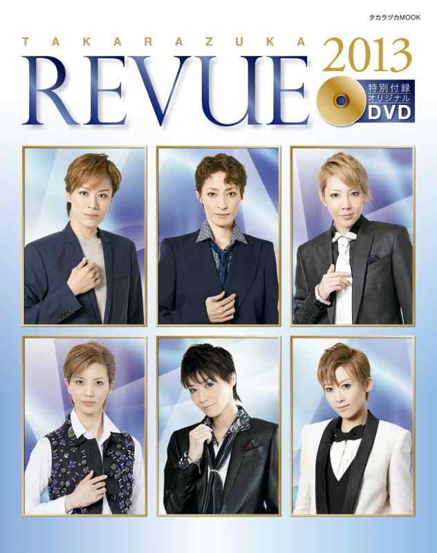TAKARAZUKA REVUE 2013 (宝塚ムック)【 ご注文確定のタイミングについて 】 商品は他サイトでも販売しているため、在庫反映にタイムラグが生じる場合がございます。入れ違いで完売となった際は、速やかにメールでご連絡の上、キャ...