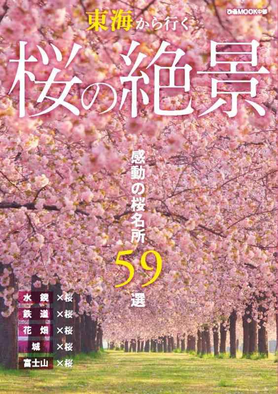 東海から行く 桜の絶景 (ぴあMOOK中部)【 ご注文確定のタイミングについて 】 商品は他サイトでも販売しているため、在庫反映にタイムラグが生じる場合がございます。入れ違いで完売となった際は、速やかにメールでご連絡の上、キャンセルのお手続...