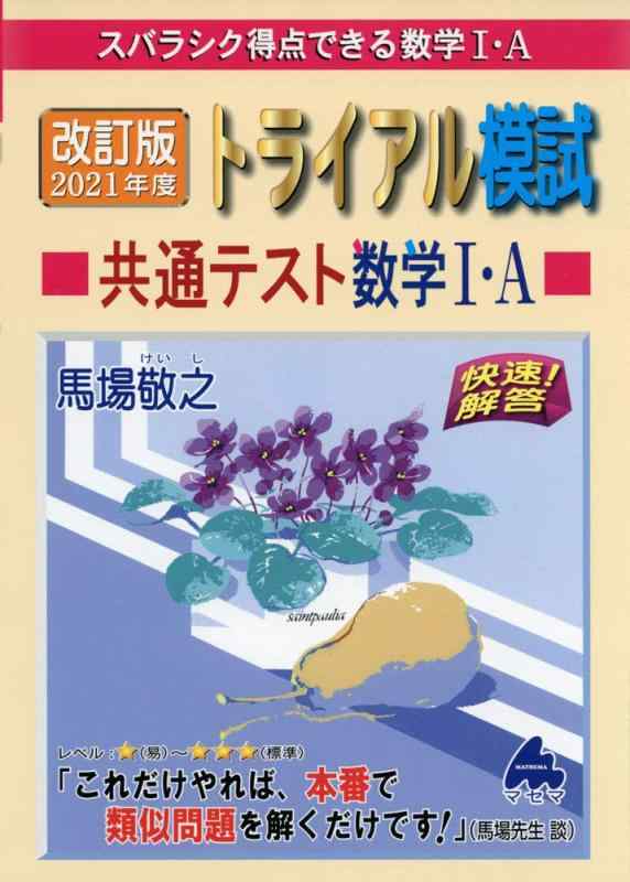 改訂版　2021年度トライアル模試共通テスト数学I・A【 ご注文確定のタイミングについて 】 商品は他サイトでも販売しているため、在庫反映にタイムラグが生じる場合がございます。入れ違いで完売となった際は、速やかにメールでご連絡の上、キャンセ...